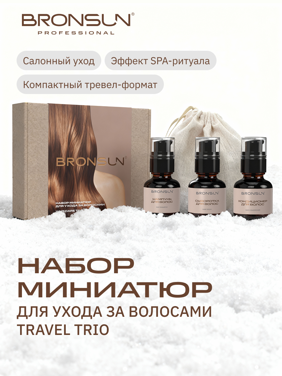 Набор TRAVEL TRIO Bronsun, тревел формат, для всех типов волос, 3 шт