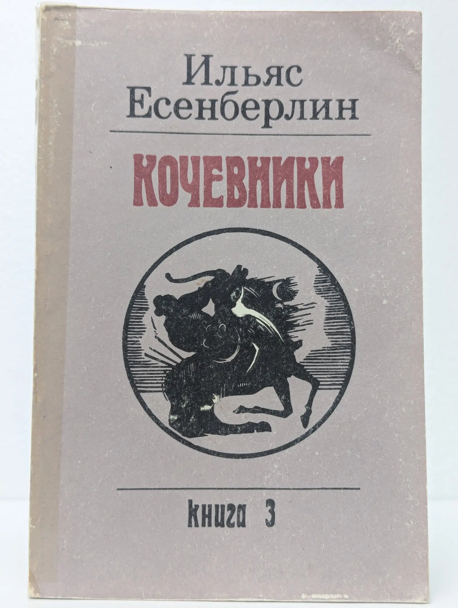 Кочевники. В 3 книгах. Книга 3 Есенберлин Ильяс 1986