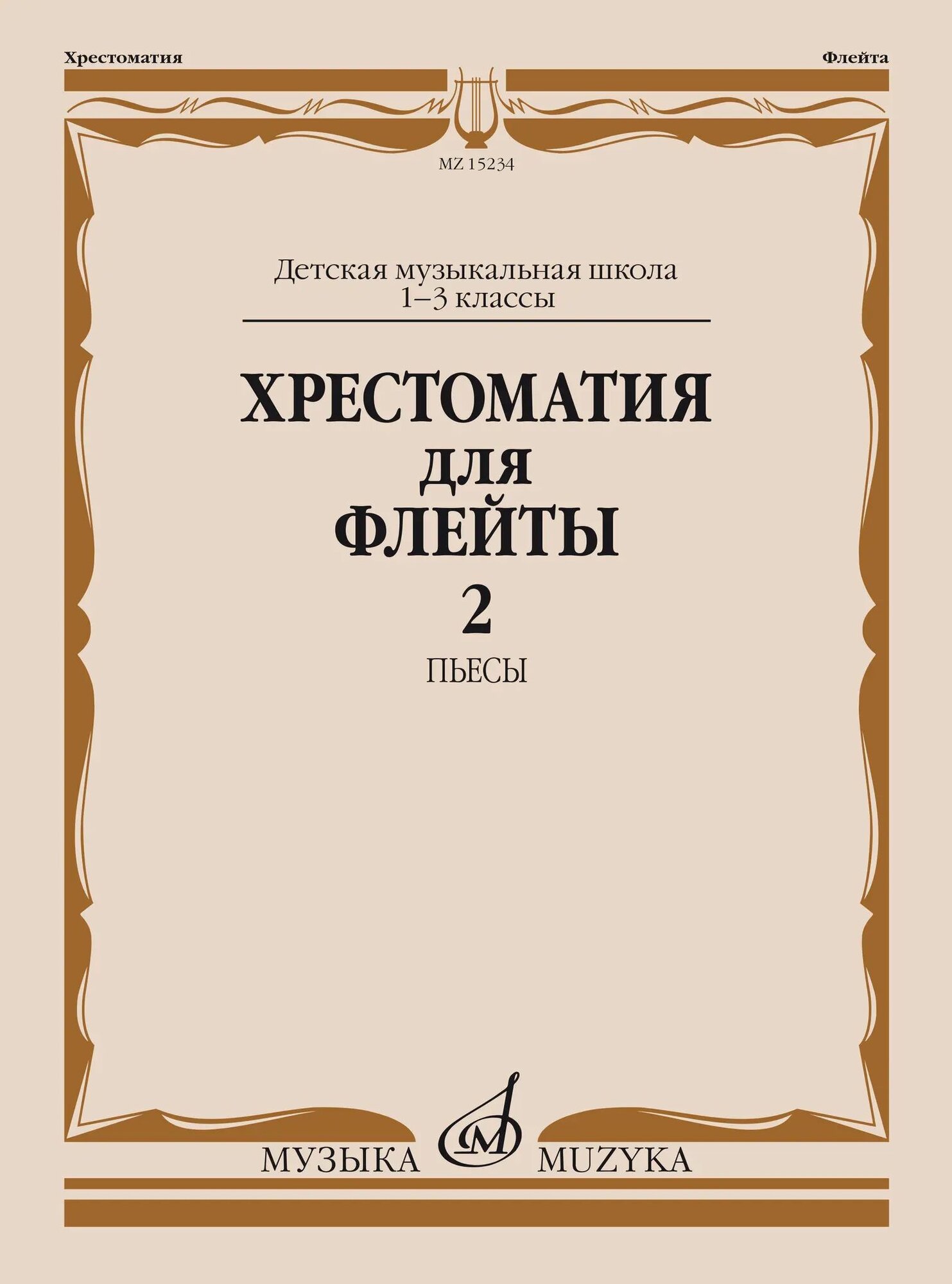 Хрестоматия для флейты: 1-3 класс ДМШ. ч. 2: Пьесы. Сост. Ю. Должиков