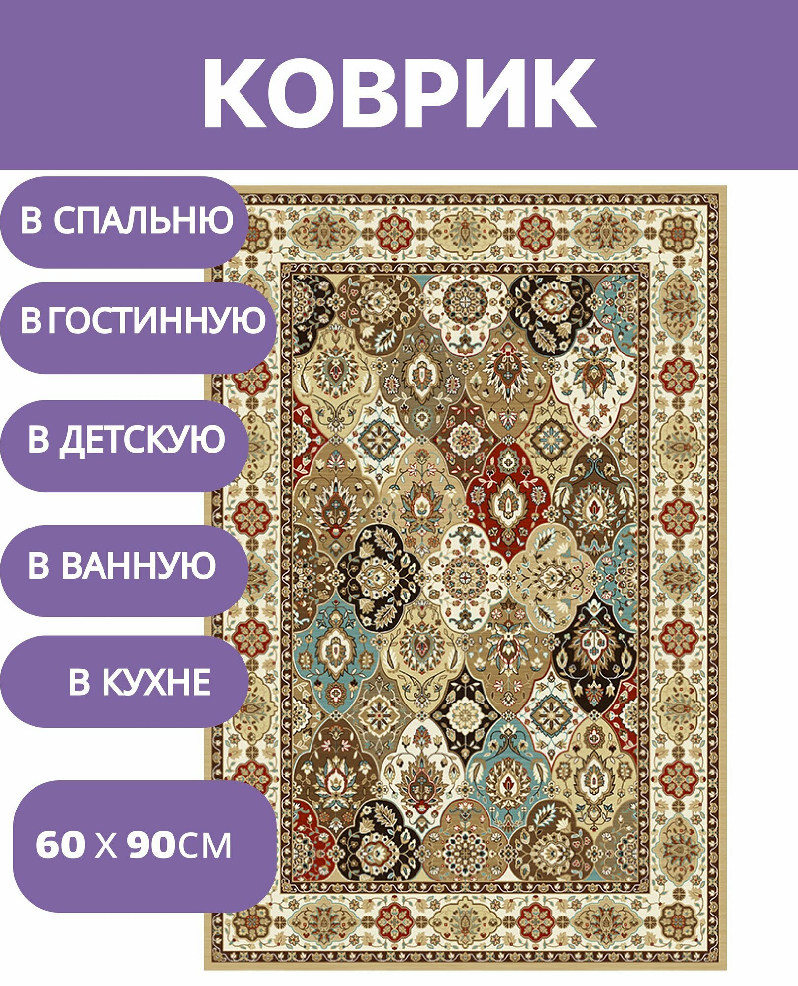Коврик универсальный, в спальню, в детскую, в ванную, на кухню