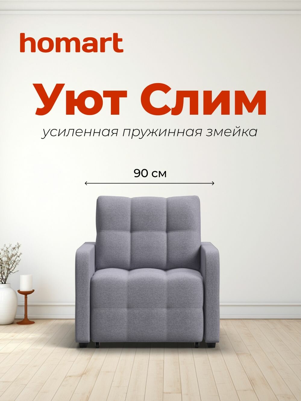 Кресло-кровать Уют Слим, механизм выкатной, рогожка Мальмо платина, 90х103х90 см