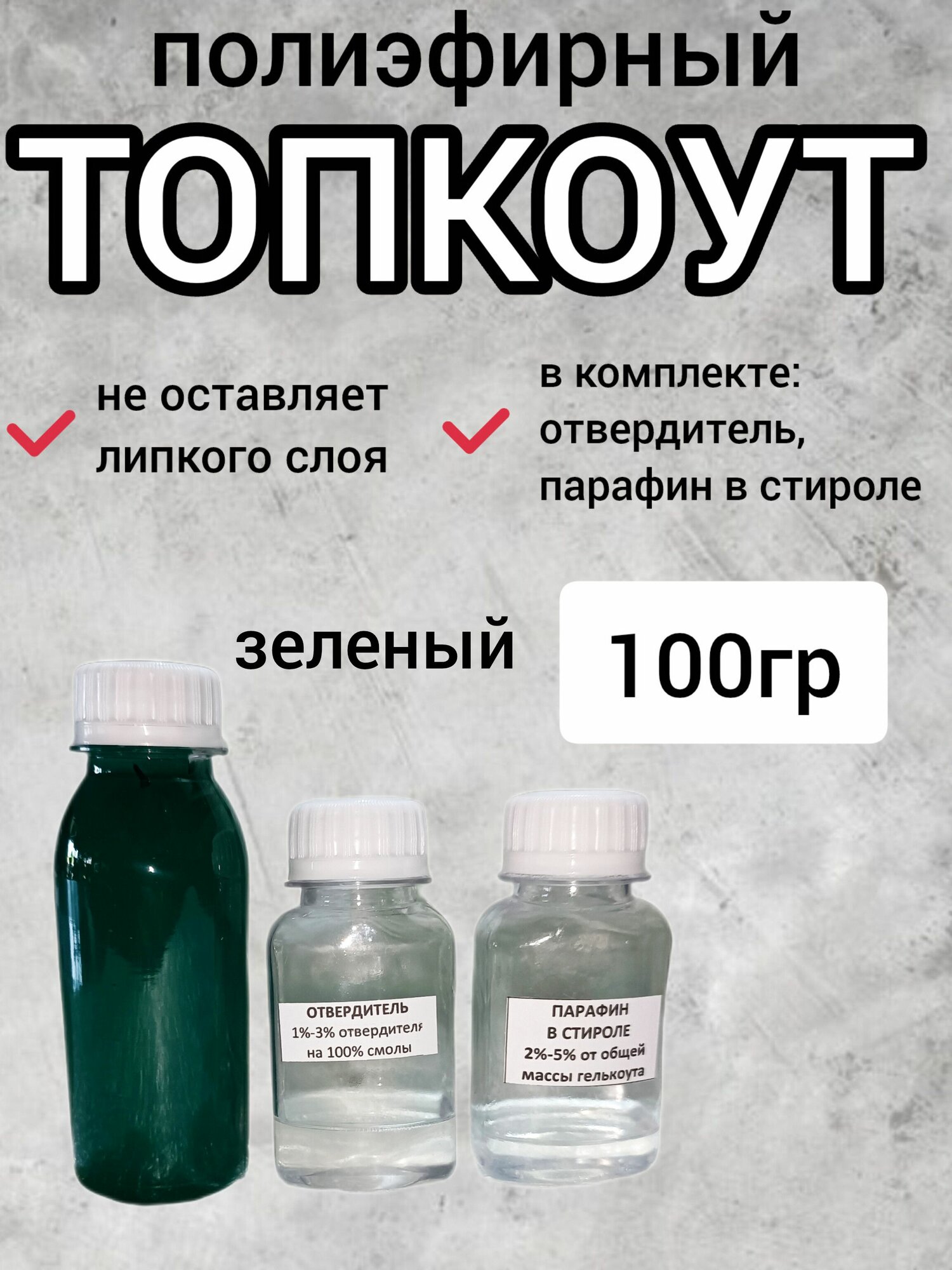 Топкоут полиэфирнай зеленый 100гр