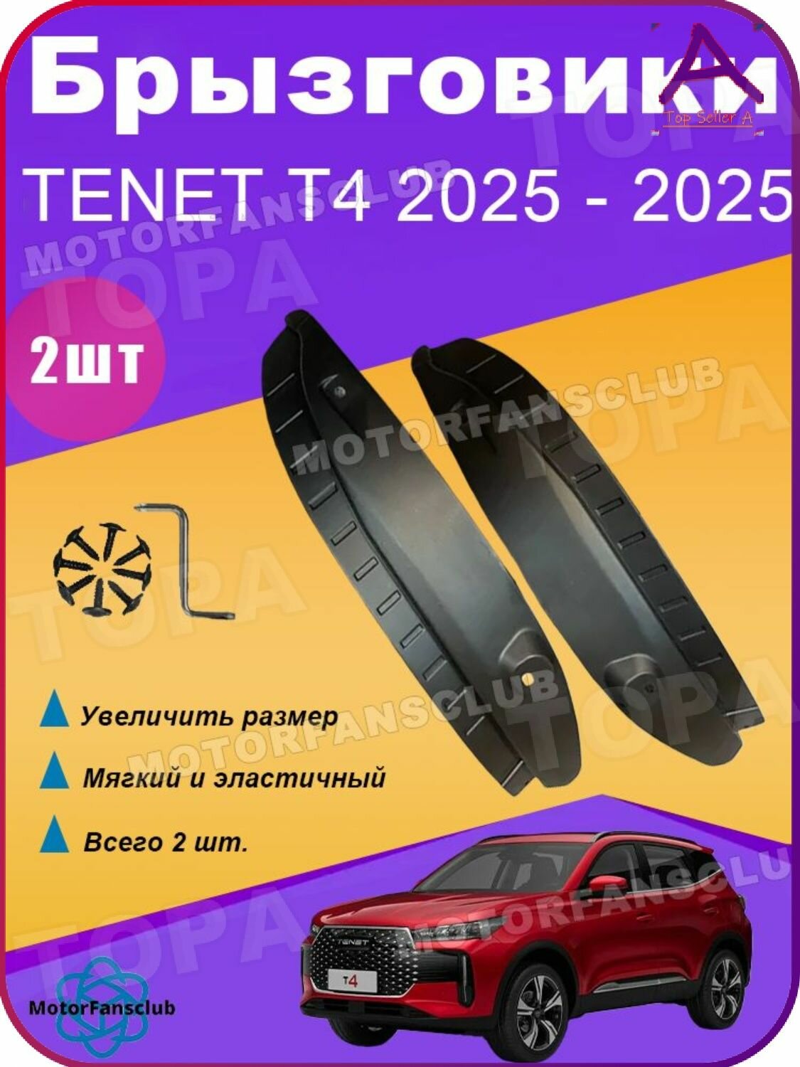 Эксклюзивный брызговик для модели TENET T4 2025