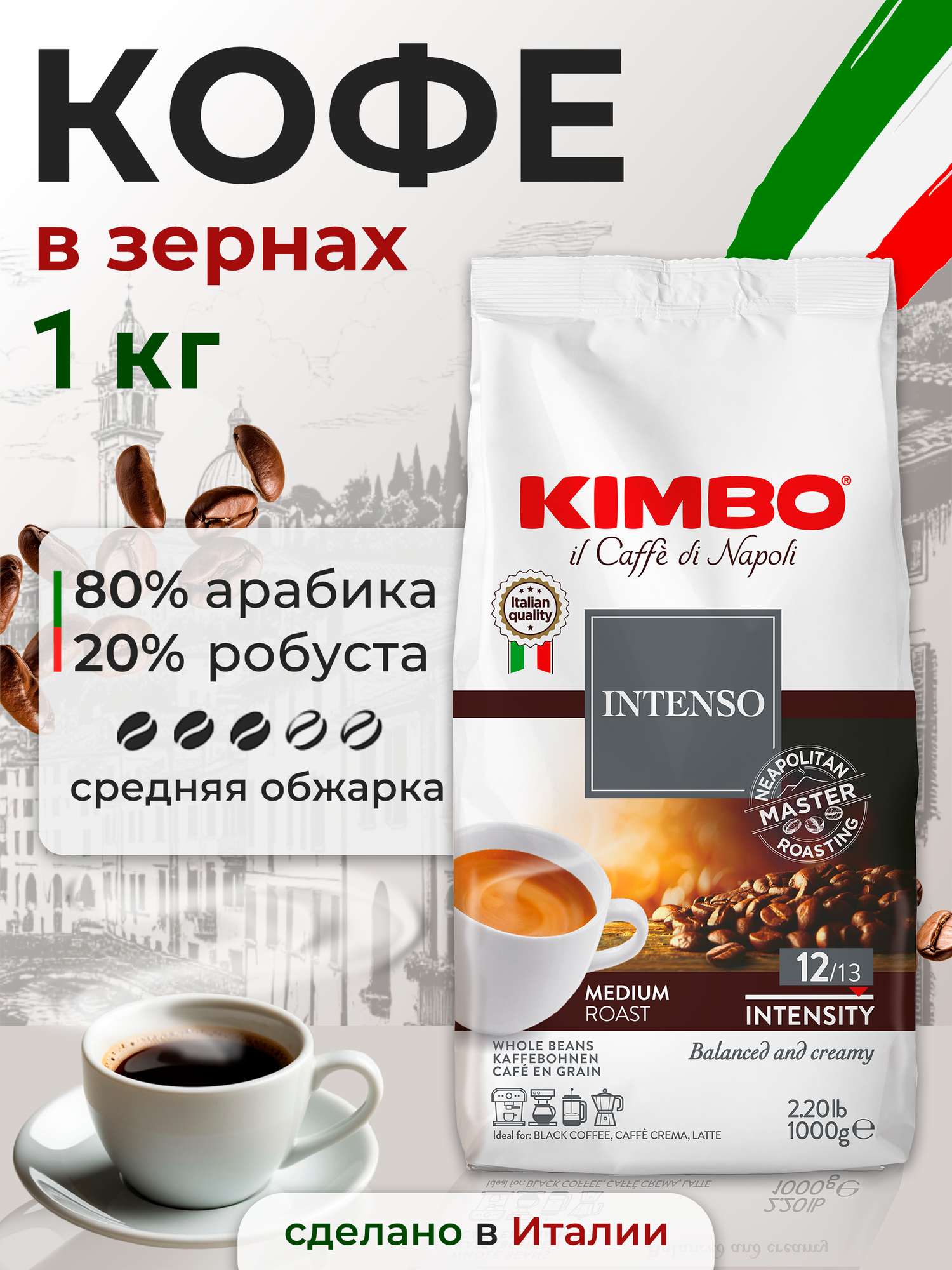 Кофе в зернах Kimbo Aroma Intenso интенсивный арабика/робуста, 1000 г, Италия