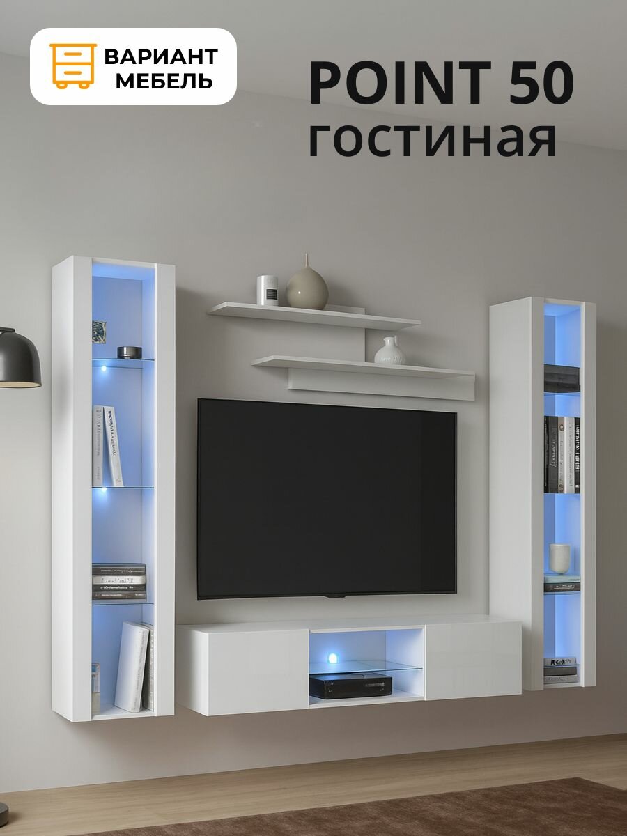 Стенка в гостиную модульная Поинт 50 Белый глянец, МДФ, ЛДСП