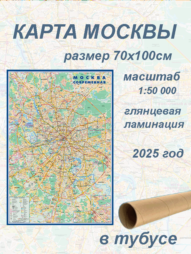 Атлас-принт Настенная карта Москвы "Москва современная с линиями метро"1:50 /размер 70х100