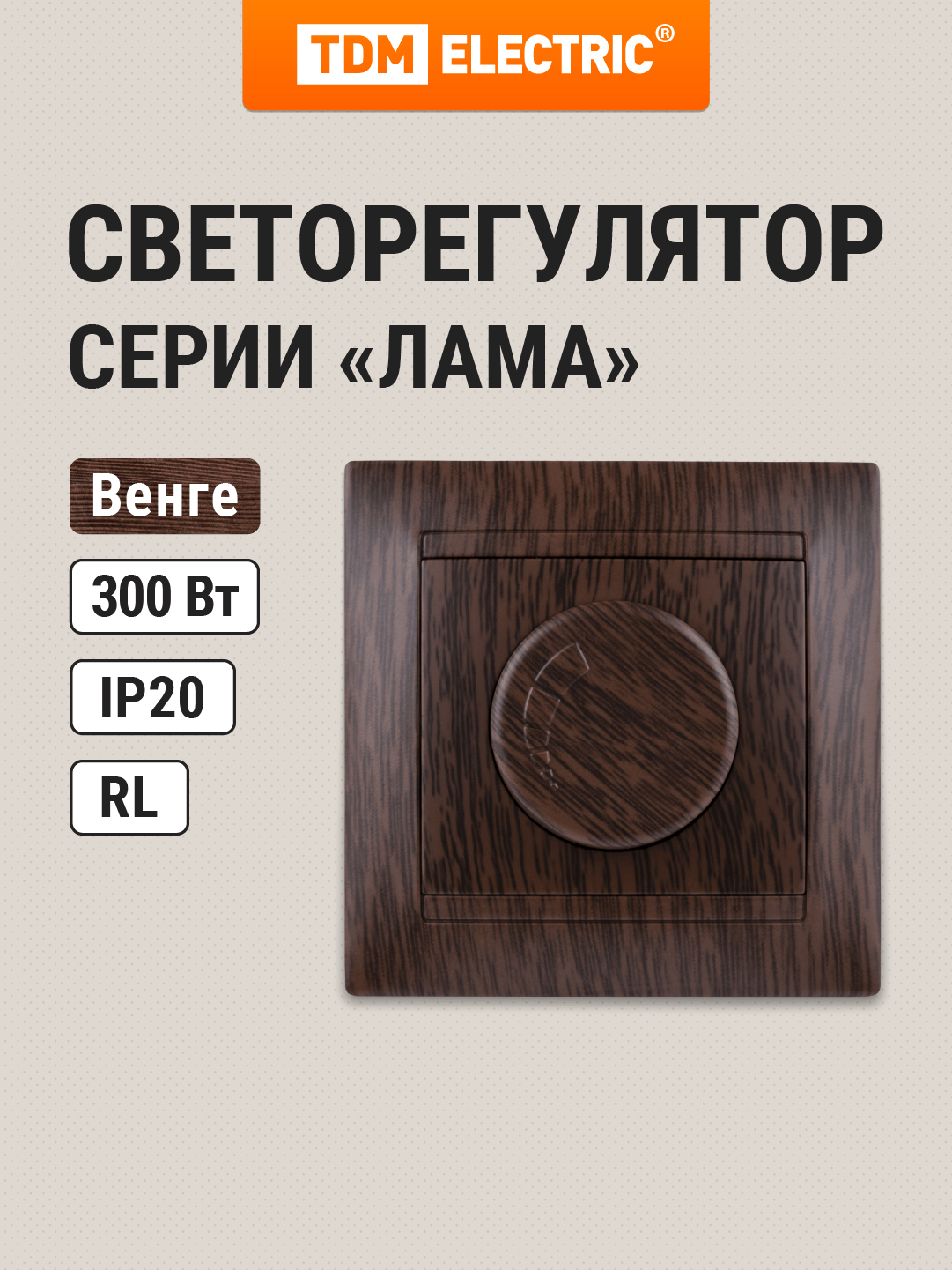 Светорегулятор RL 300 Вт венге "Лама" TDM Electric