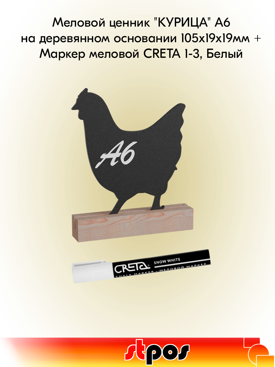 Комплект Меловой ценник "курица" А6 на деревянном основании 105х19х19мм + Маркер меловой CRETA 1-3, Белый