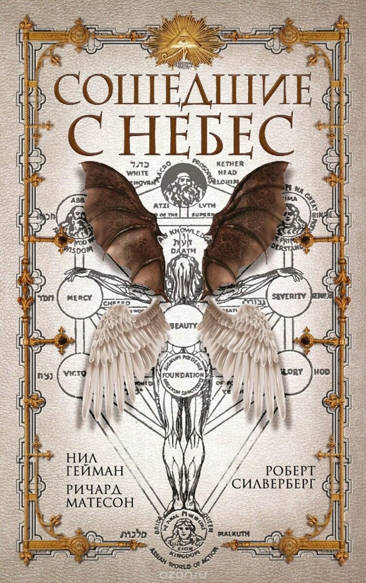 Сошедшие с небес (Нил Гейман, Ричард Матесон, Роберт Силверберг)