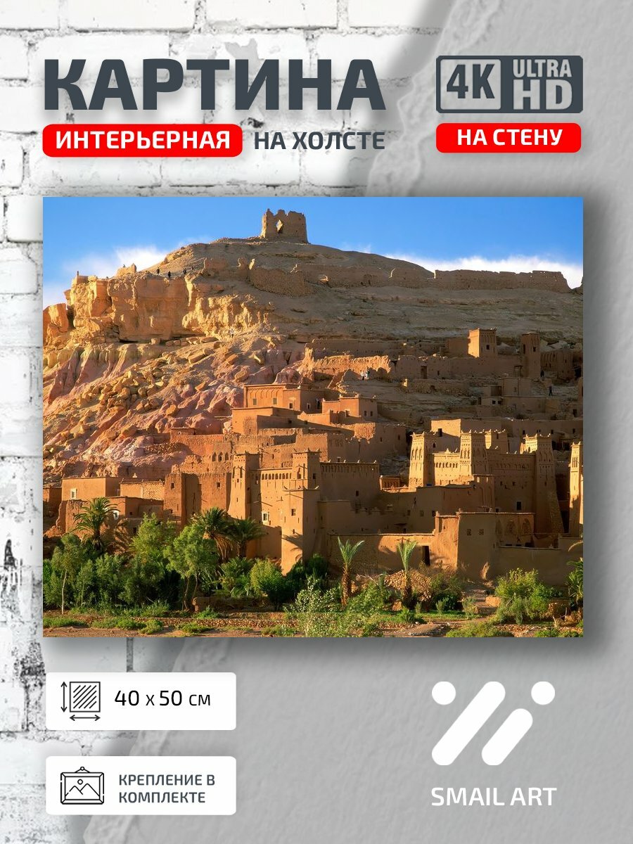 Картина на холсте интерьерная 40 на 50 на стену Африка Morocco для офиса атмосфера интерьер