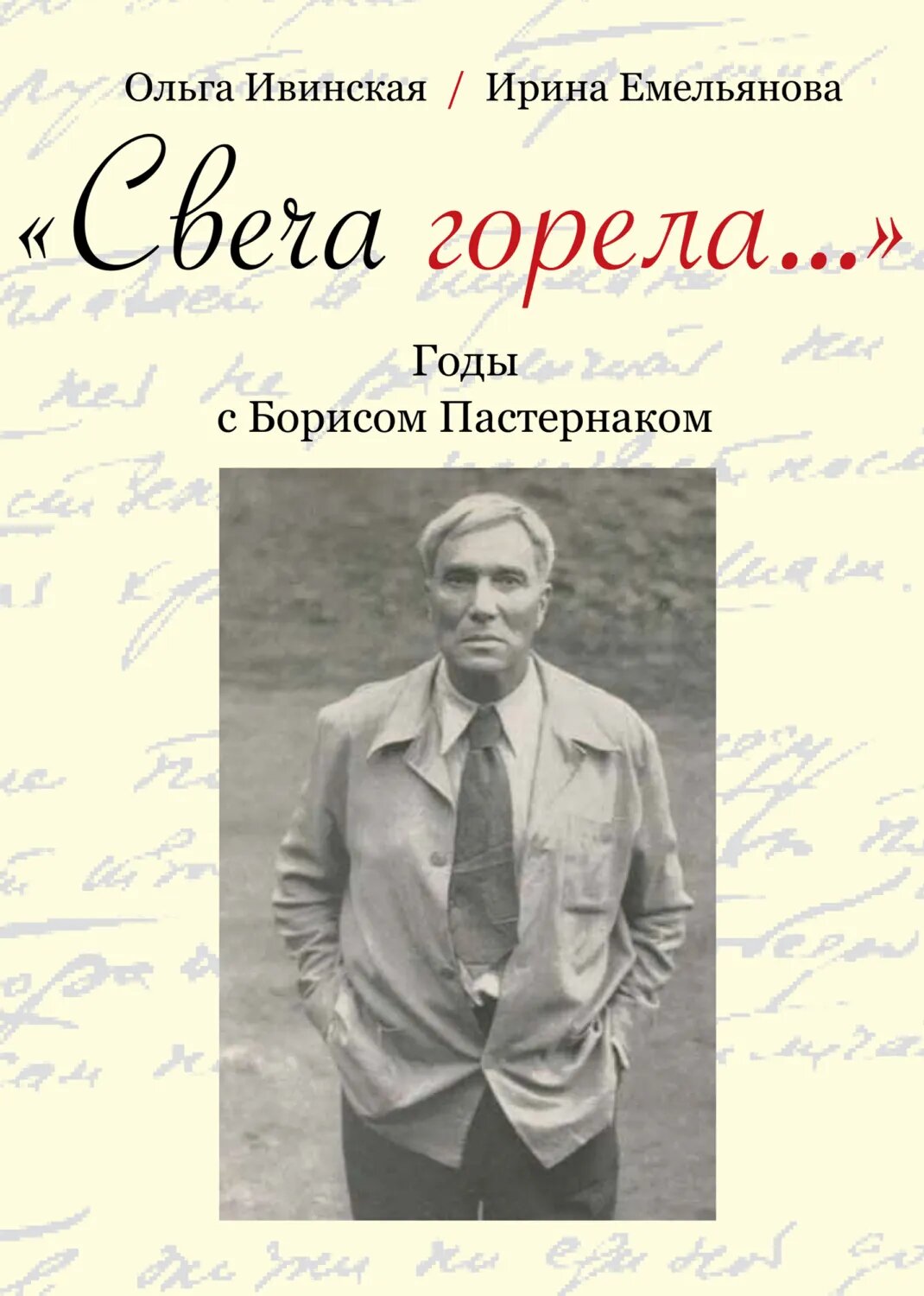 «Свеча горела…» Годы с Борисом Пастернаком [Цифровая книга]