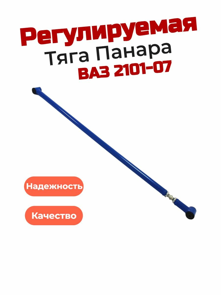Тяга Панара регулируемая ВАЗ 2101/07, 2121, 2123