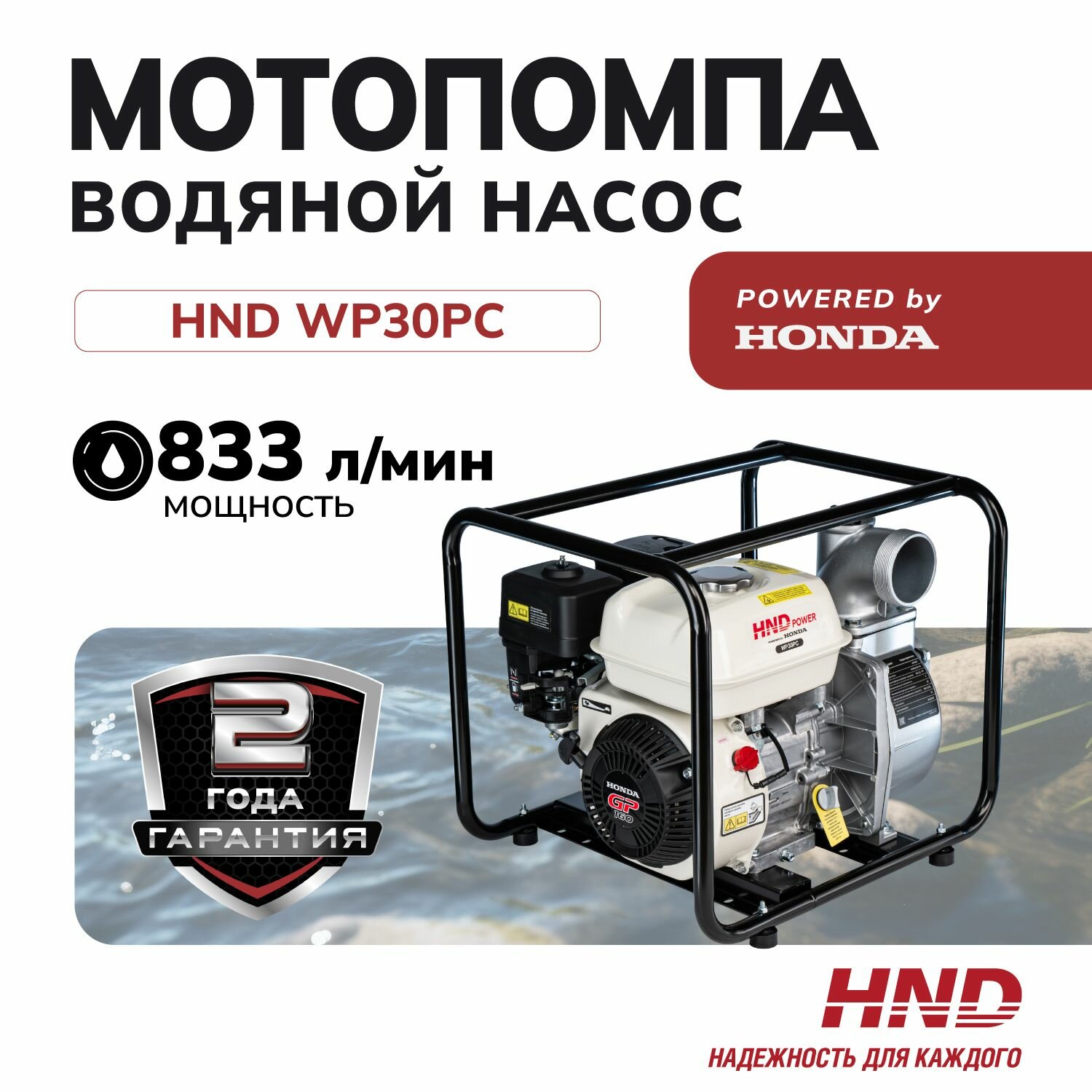 Водяной насос мотопомпа бензиновая HND WP30PC c двигателем Honda
