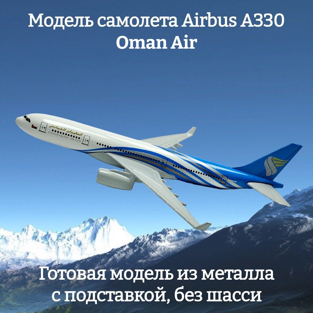 Модель самолета Airbus A330 Oman Air длина 16 см (без шасси)