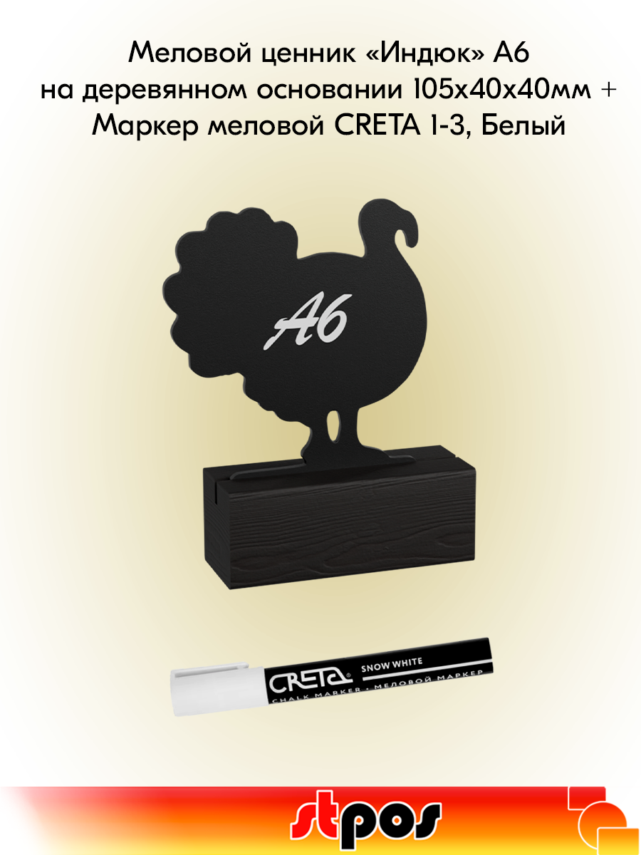Комплект Меловой ценник "индюк" А6 на деревянном основании 105х40х40 мм, Черный + Маркер меловой CRETA 1-3, Белый