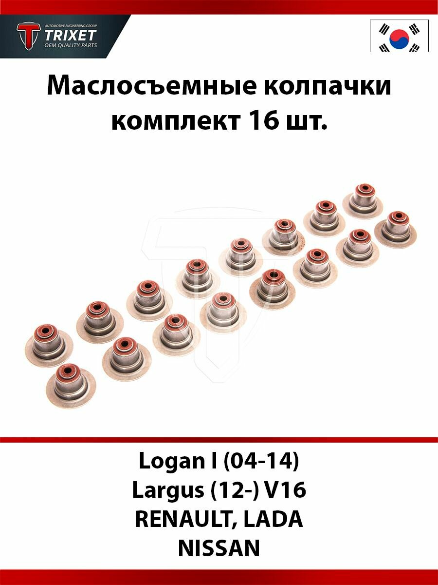 Маслосъемные колпачки 16шт RENAULT Logan I (04-14), LADA Largus (12-) V16