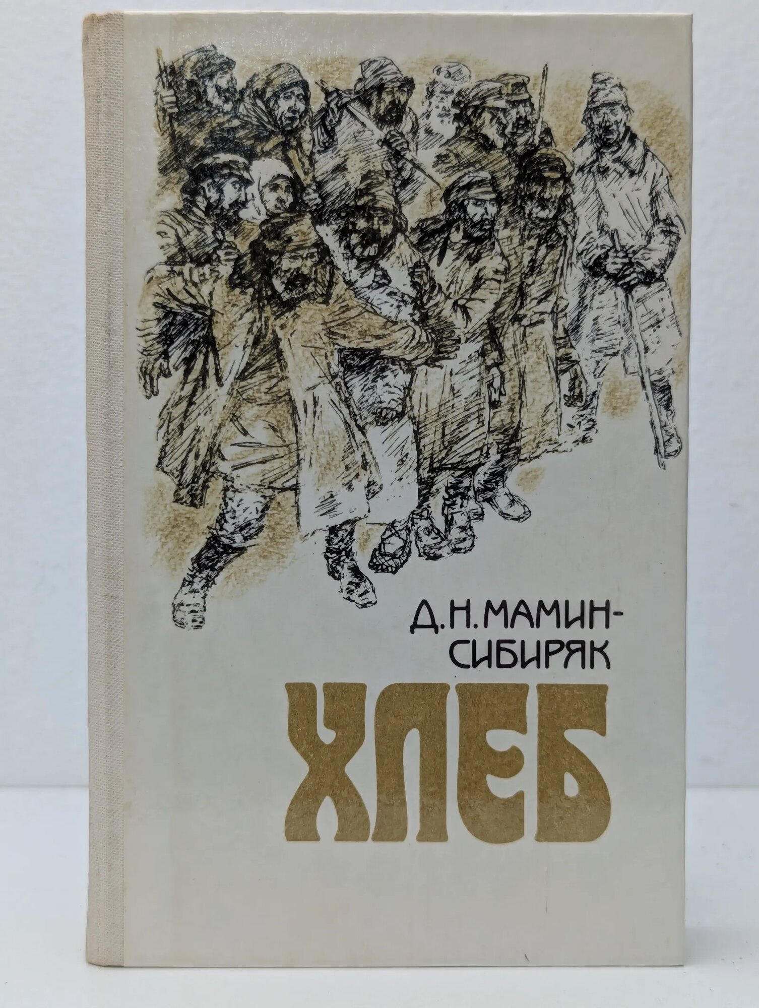 Хлеб Мамин-Сибиряк Дмитрий Наркисович 1983