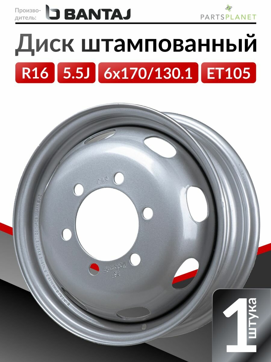 Диск штампованный R16 5.5J 6x170 130.1 ET105 на Газ Газель Некст, 3302, 2705, 3221