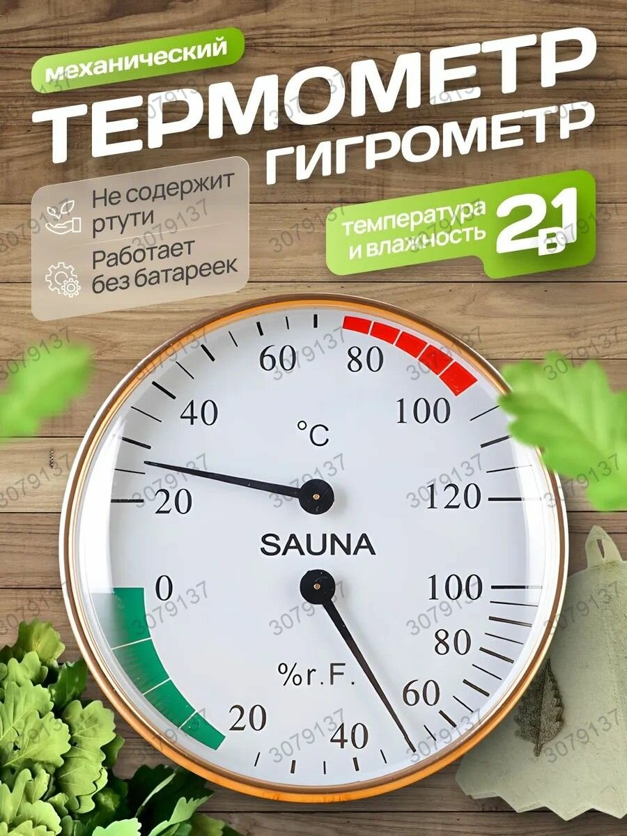 Термометр с гигрометром для бани и сауны, биметаллический.