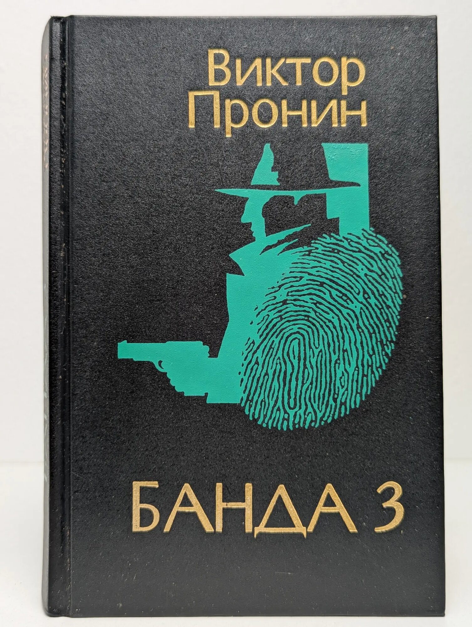 Банда 3 Пронин Виктор Алексеевич 1996