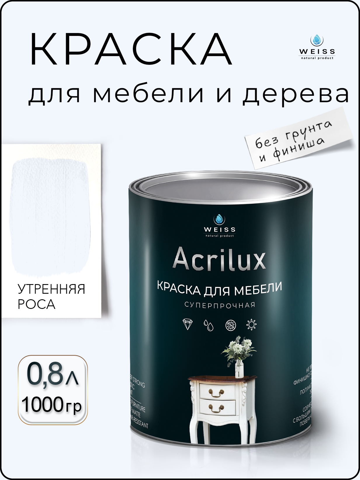 Краска для мебели WEISS Natural Product, быстросохнущая, без запаха, 0.8 л