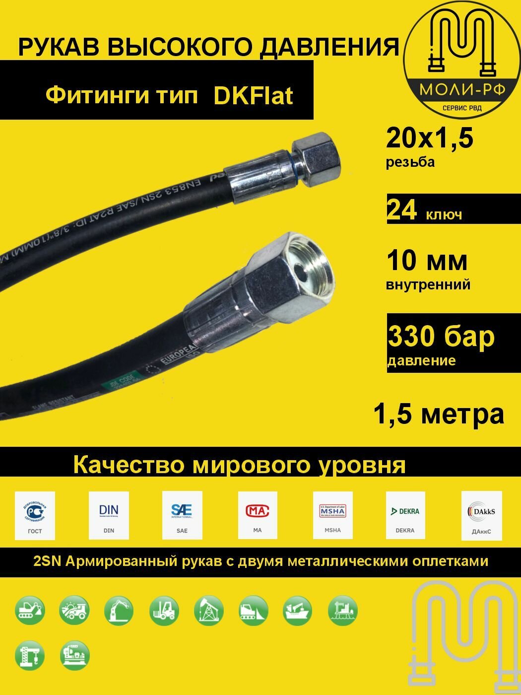 Рукав высокого давления 1,5 м (L 1510) DN 10 DKFlat (Г) 20x1,5