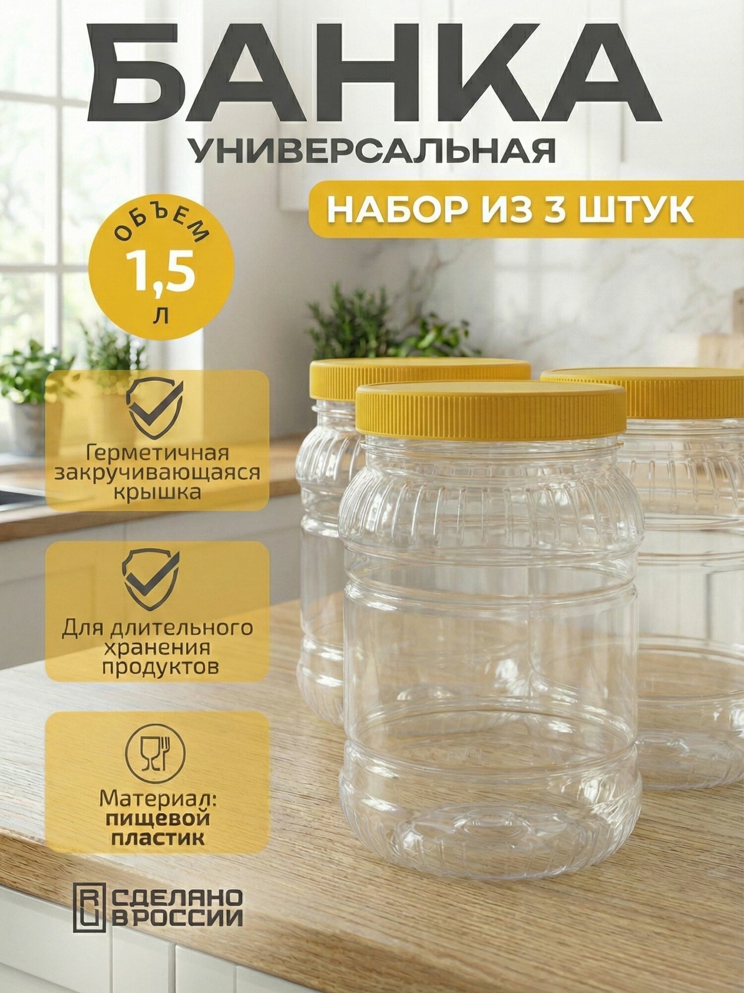 Набор банок 3 шт 1,5 л пластиковые с крышкой для сыпучих и жидких продуктов. Емкости контейнеры для хранения круп, сахара, меда. Прочная пищевая ПЭТ тара, прозрачная