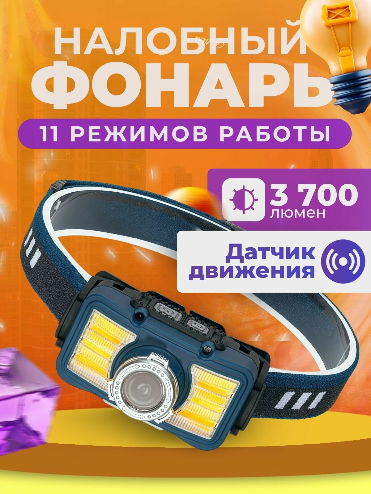 Налобный фонарь