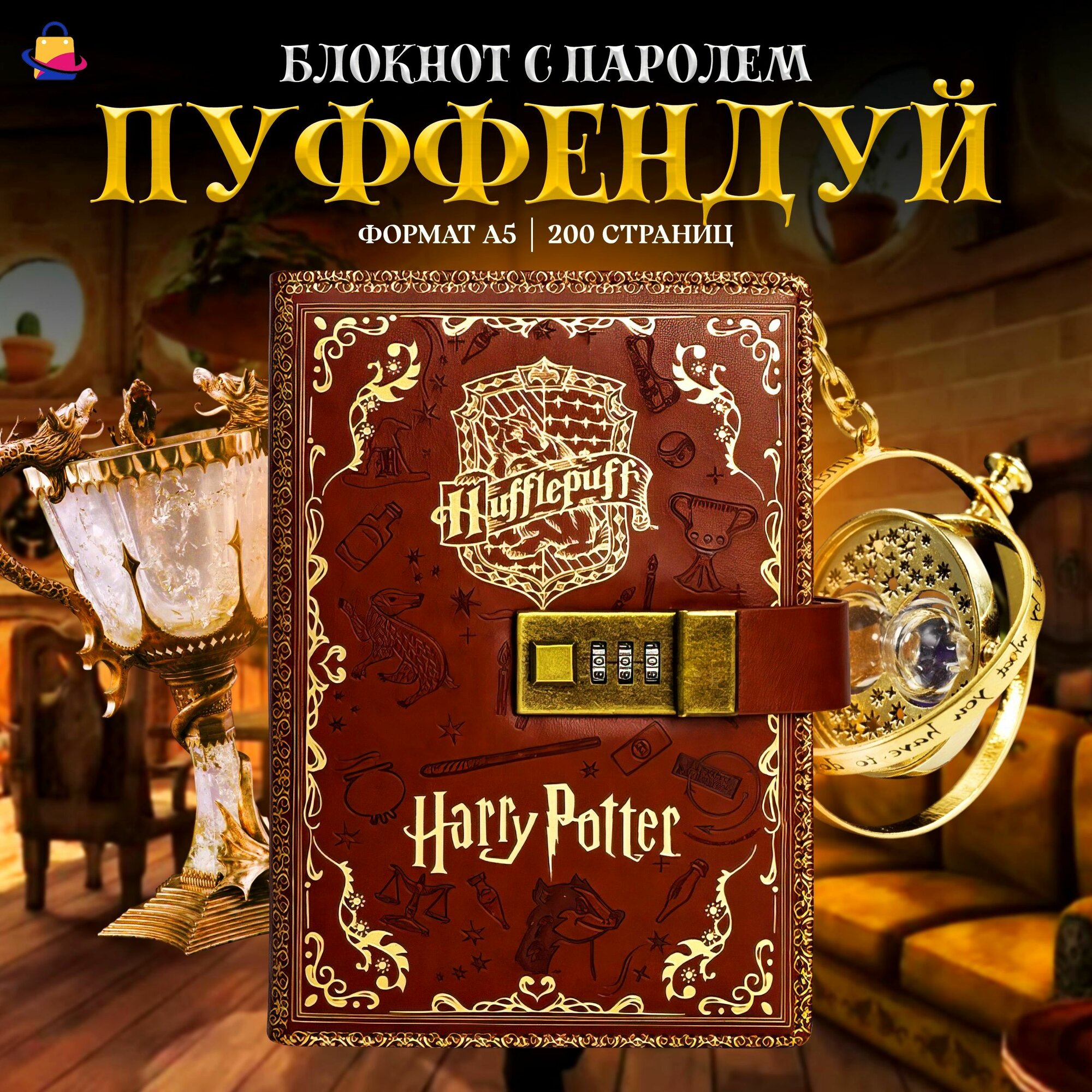 Блокнот для записей с паролем Hufflepuff А5 твердый переплет 200 страниц