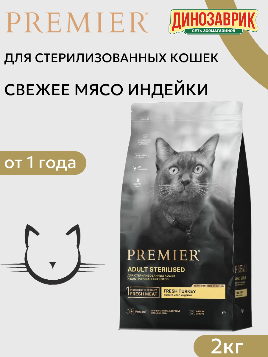 Сухой корм Premier для стерилизованных кошек и кастрированных котов или склонных к аллергии, свежее мясо индейки 2кг