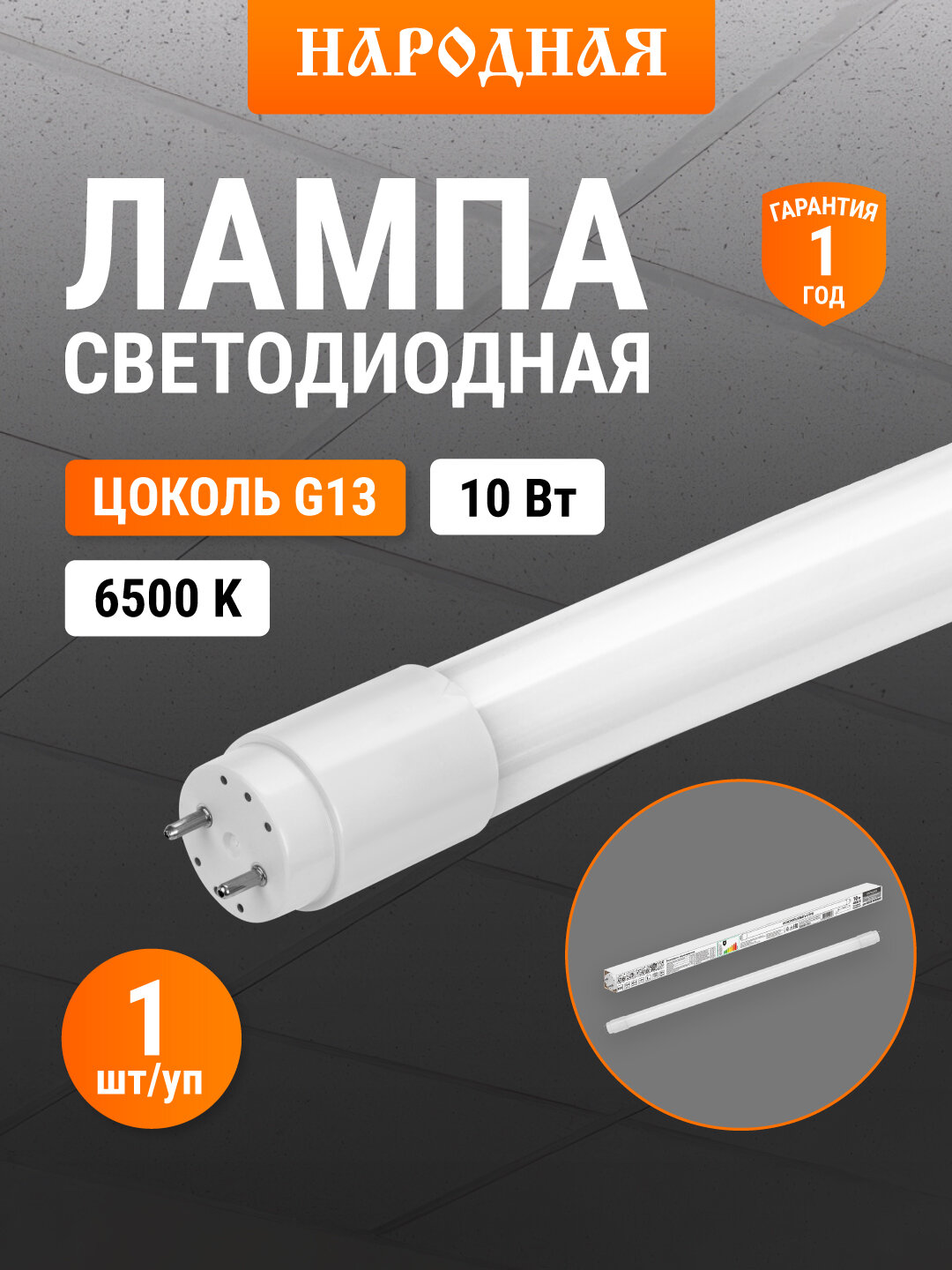 Лампа светодиодная НЛ-Т8-10 Вт-230 В-6500 К–G13, 600 мм, матовая, стекло, непов. Народная