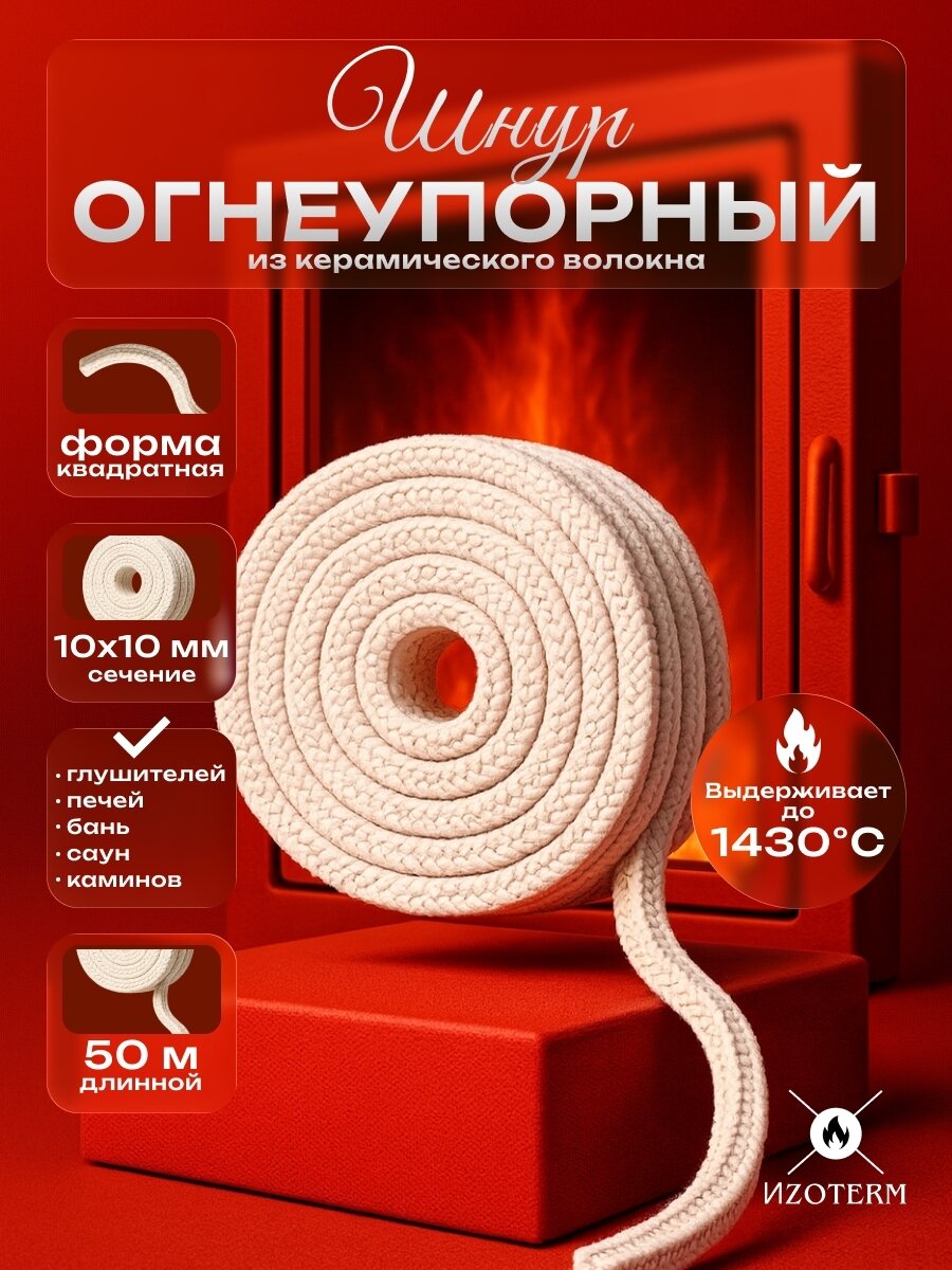 Шнур керамический 10×10 мм, огнеупорный, 50 м для печей