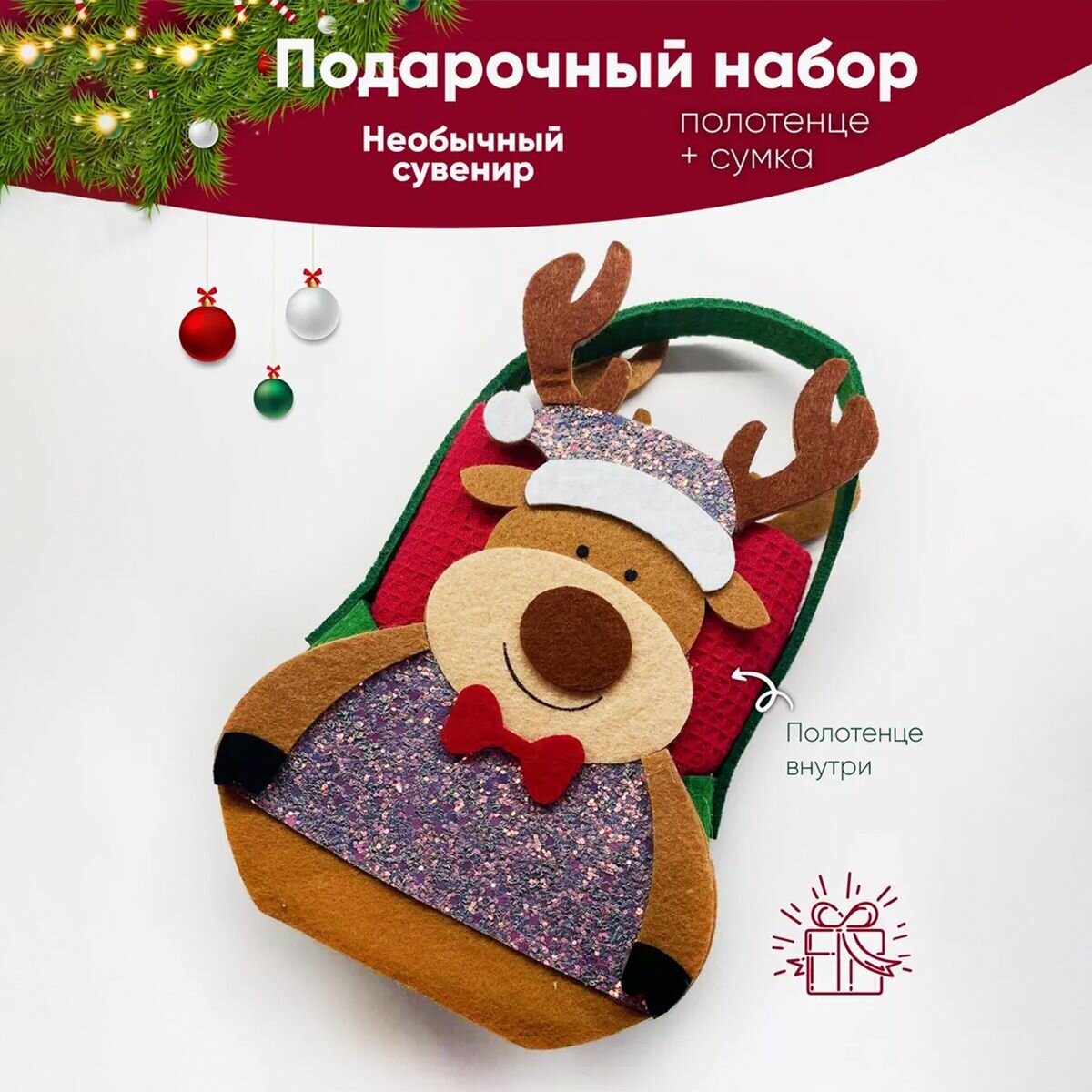 Комплект новый год - набор Новогоднего полотенца для кухни, прихватка Sortex и сумка в виде оленя Рудольфа Новогодний набор