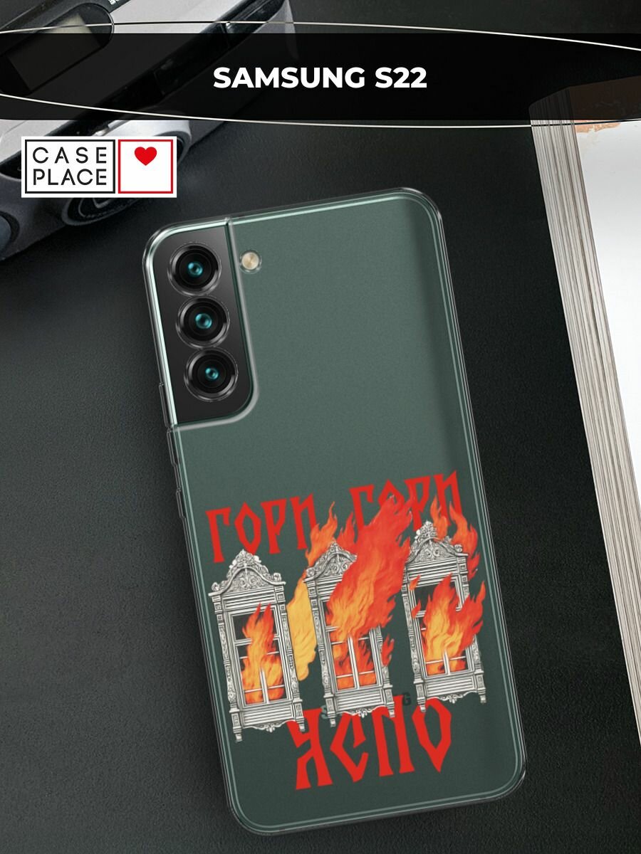 Чехол на Samsung Galaxy S22 / Самсунг Галакси S22 с принтом Гори ясно, прозрачный