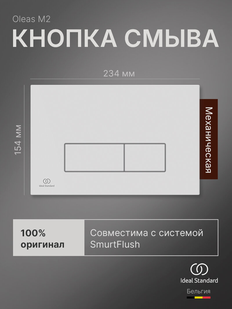 Кнопка смыва для инсталляции Ideal Standard Oleas R0121AC, белая