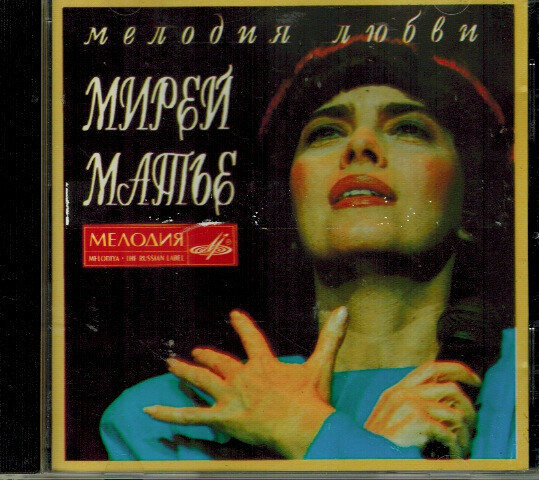 Компакт-диск MIREILLE MATHIEU - мелодия любви(MIREILLE MATHIEU A MOSCOU,1987, WITH CIAO, BAMBINO, SORRY) (0 CD)