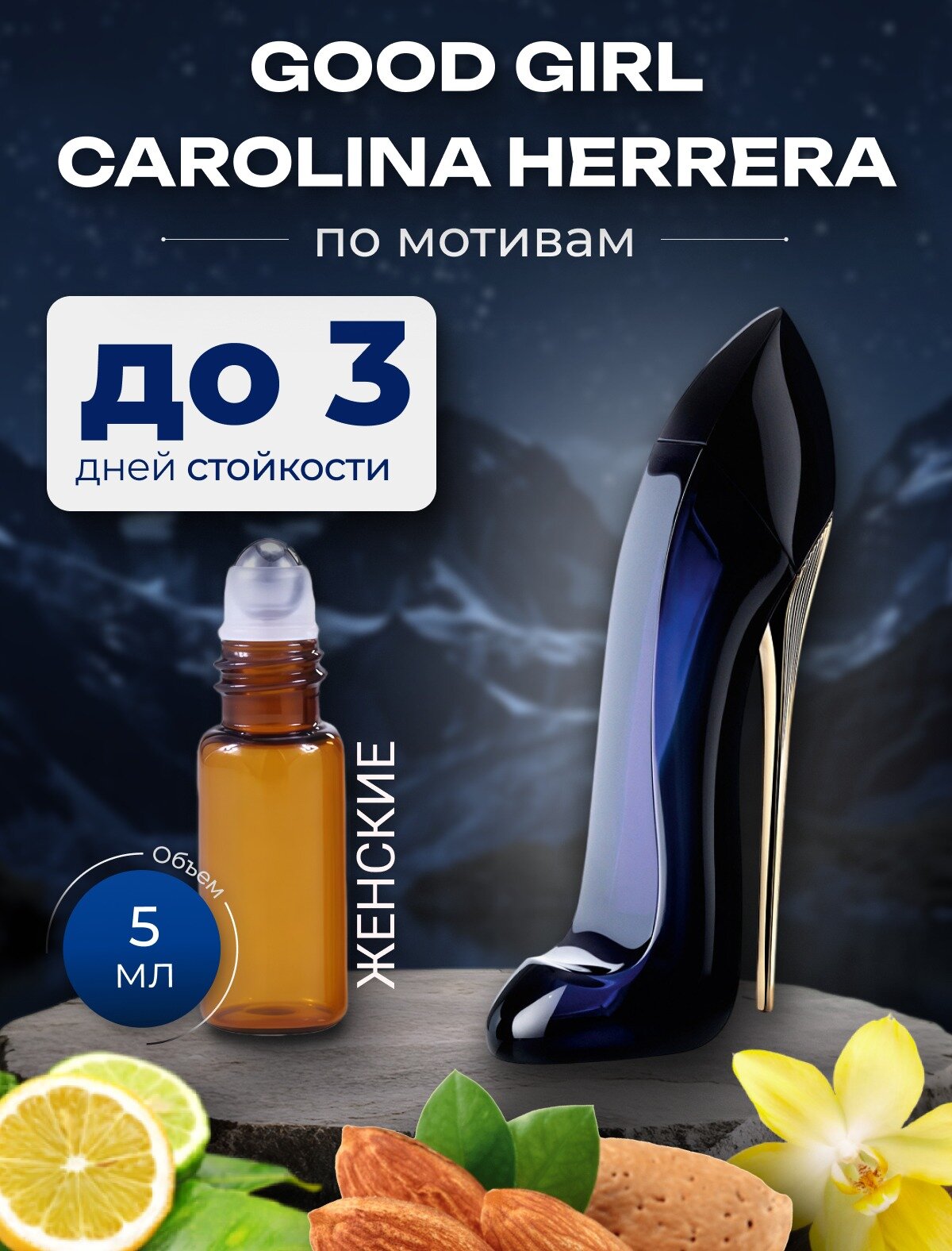 Духи по мотивам "Good Girl" Хорошая девочка, женский аромат, роллер 5 мл.