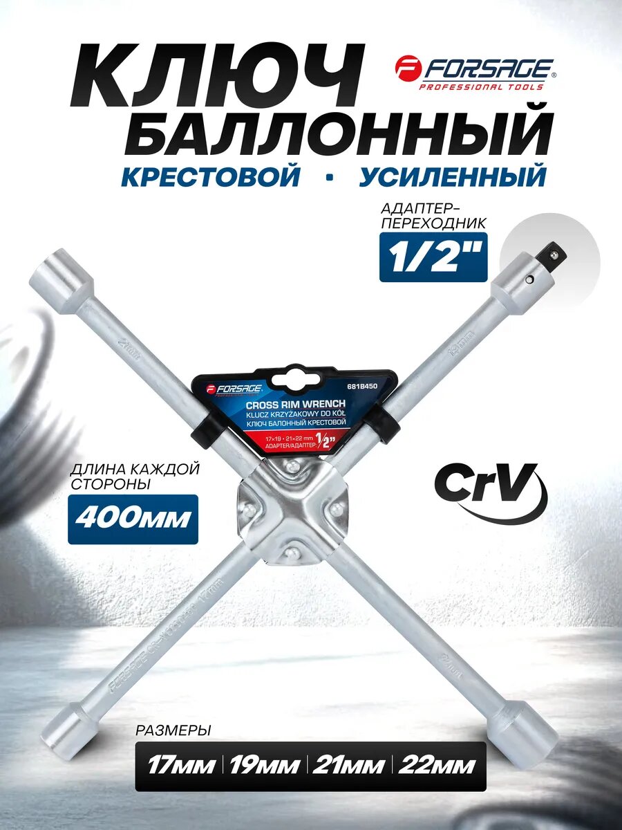 Ключ баллонный крестовой 1/2