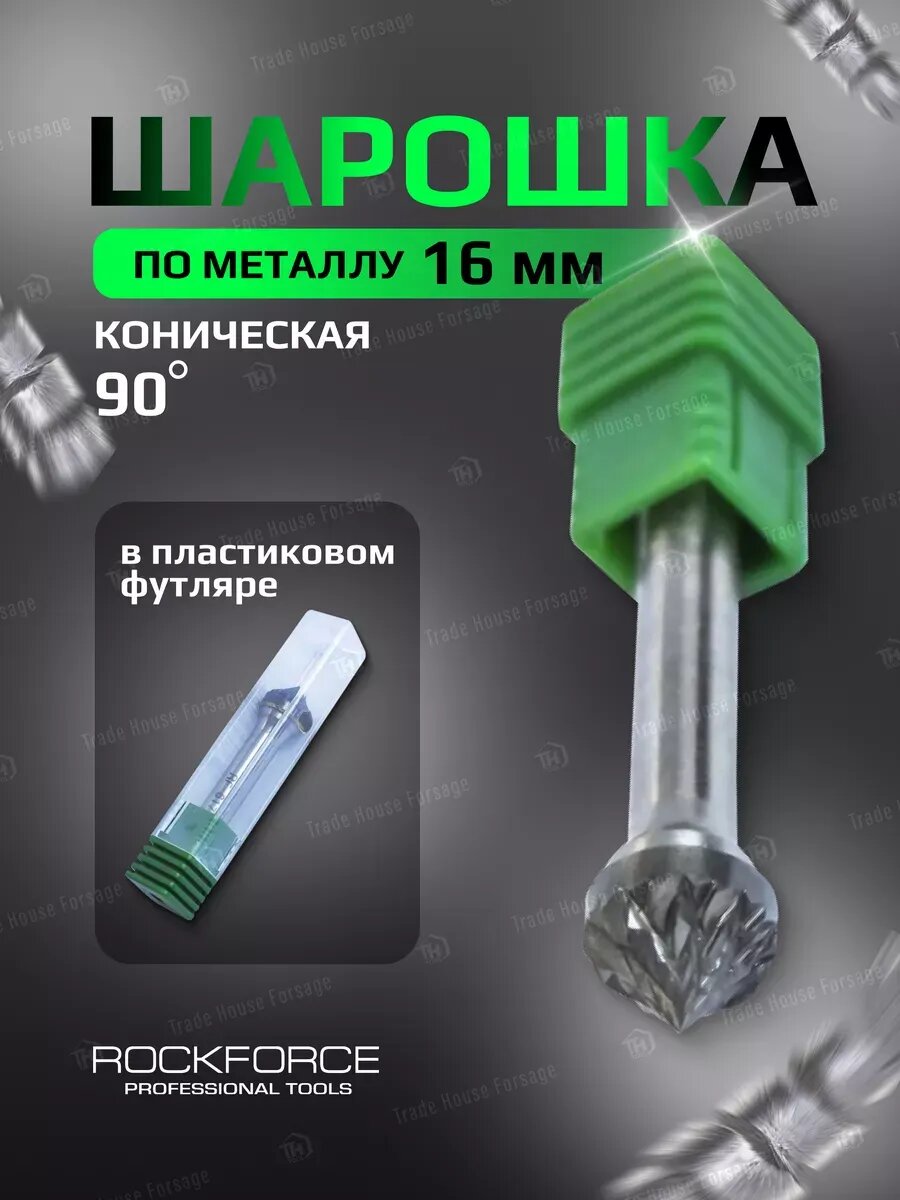 Шарошка по металлу коническая 16 мм