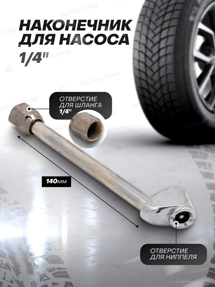 Наконечник для насоса автомобильного