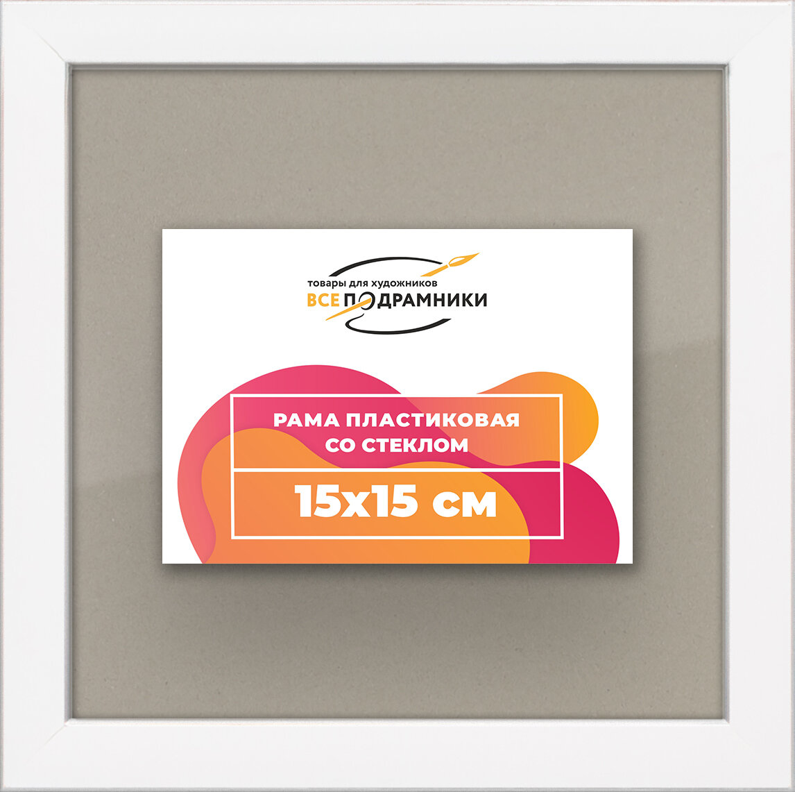 Рамка 15x15 фоторамка, для постера и фото, со стеклом и задником