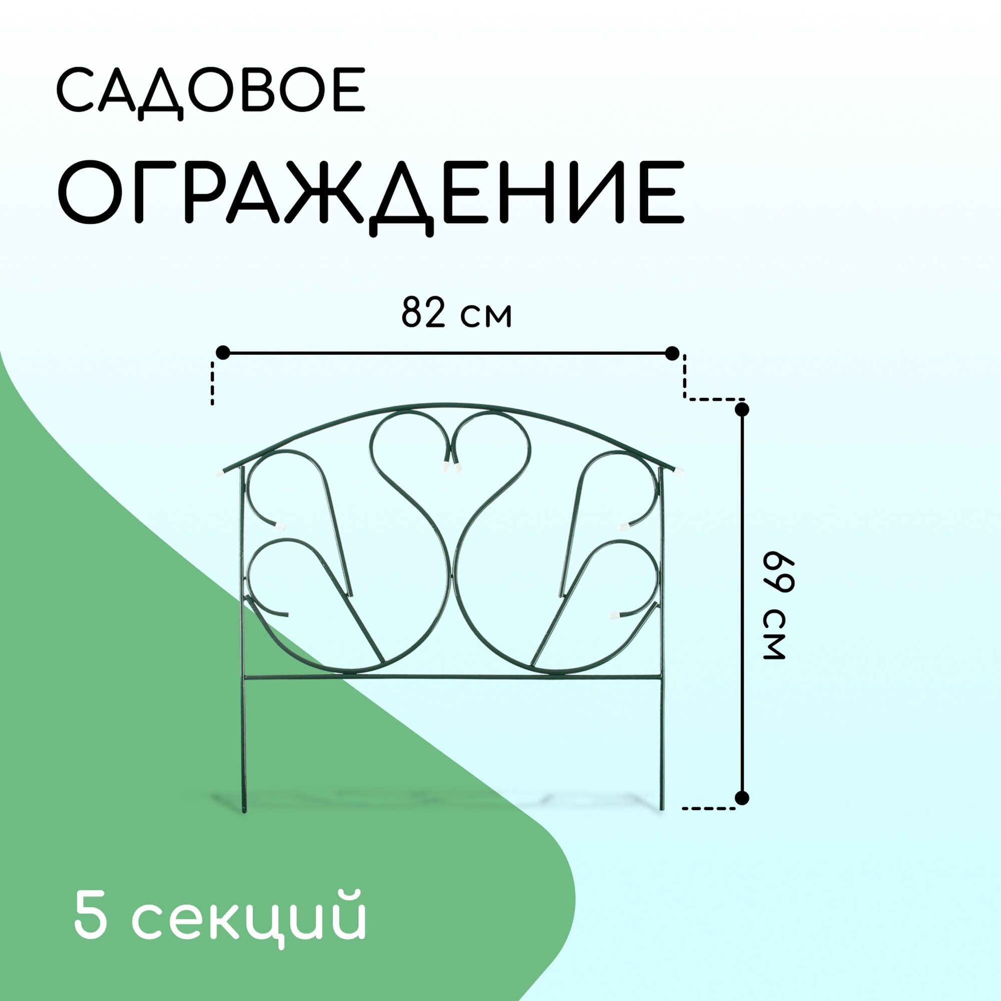 Ограждение декоративное, 69×410 см, 5 секций, с заглушками, металл, зелёное, «Лебедь»