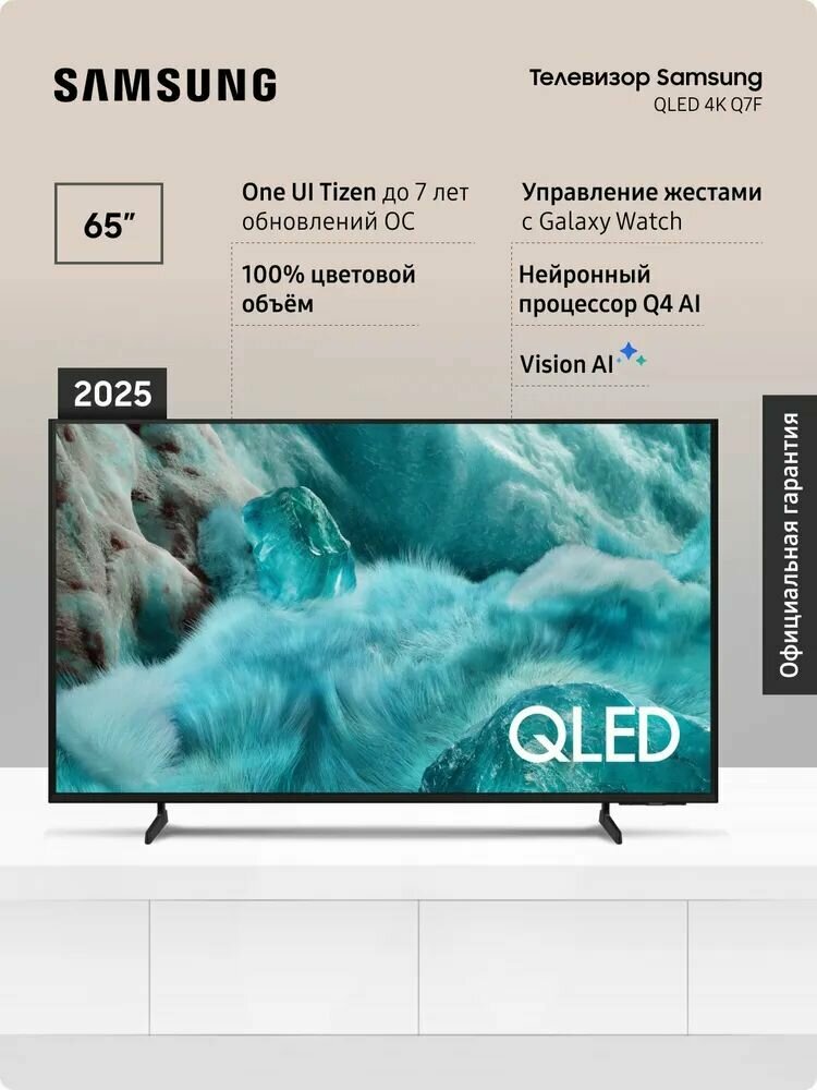 Телевизор QLED Samsung QE65Q7FAAUXRU (2025)