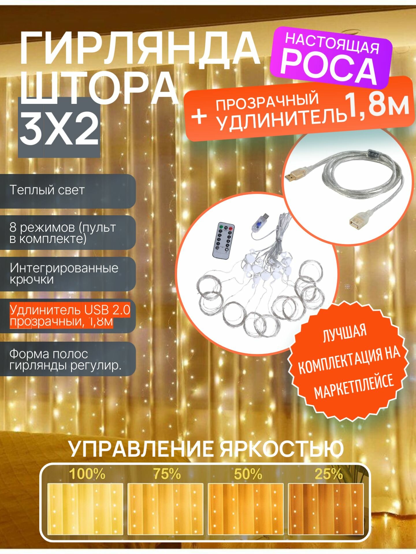 Гирлянда-штора роса 3*2м, с удлинителем 1,8м + 2м (3,8м), теплый свет