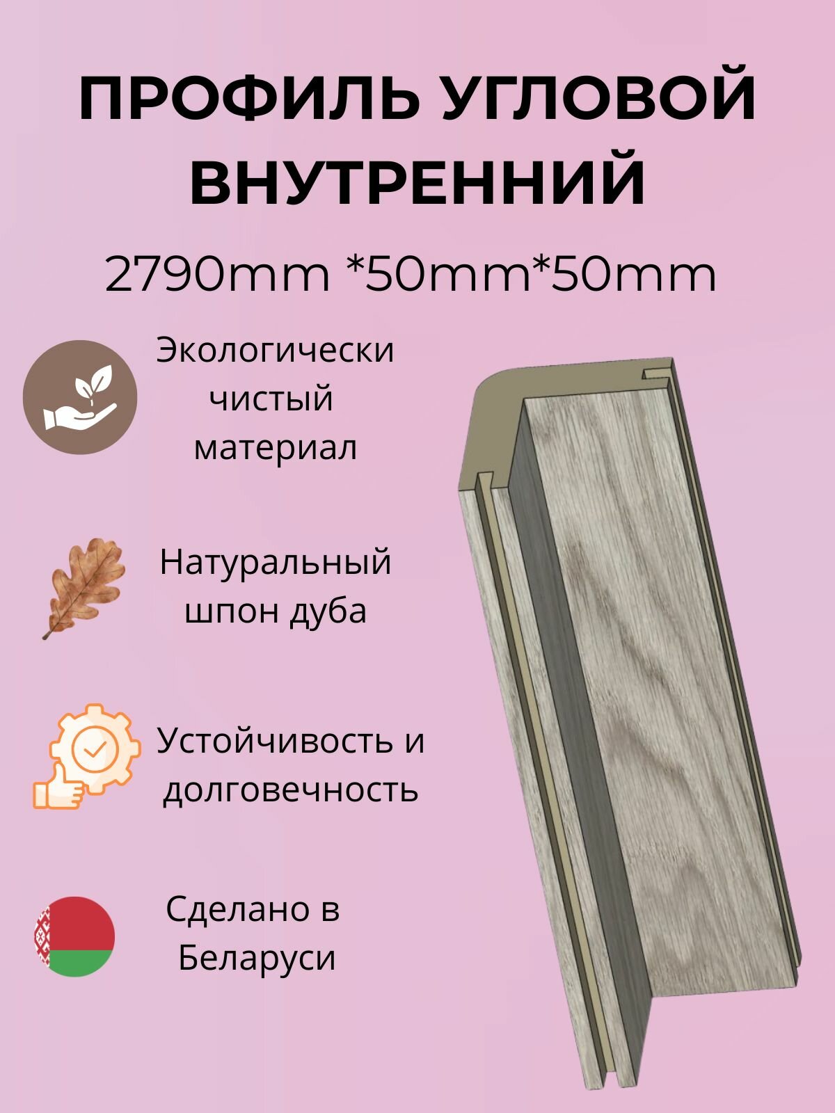 Профиль Угловой внутренний для стеновых панелей Pero, шпон дуба, цвет Grizzled D2, 2790х50х50 мм