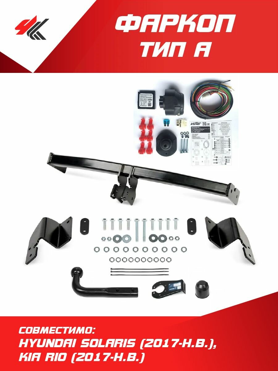 Фаркоп (тип "А") для Хендай Солярис (2017-Н. В.), Киа Рио (2017-Н. В.) без ПТФ "Berg" + блок согласования "Koffer"