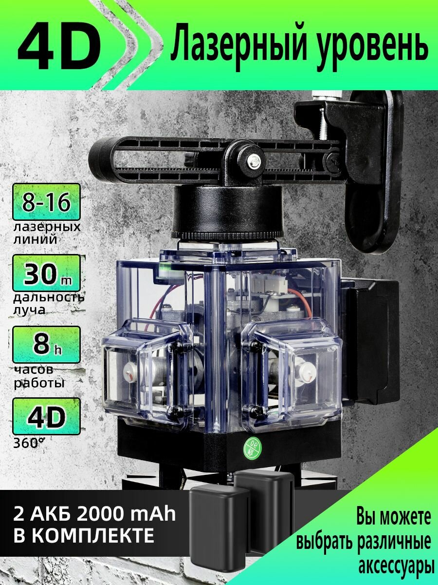 Лазерный нивелир, Высокоточный, автоматический, линейный, 8 лучей, Одна батарея и один зарядзеленый луч