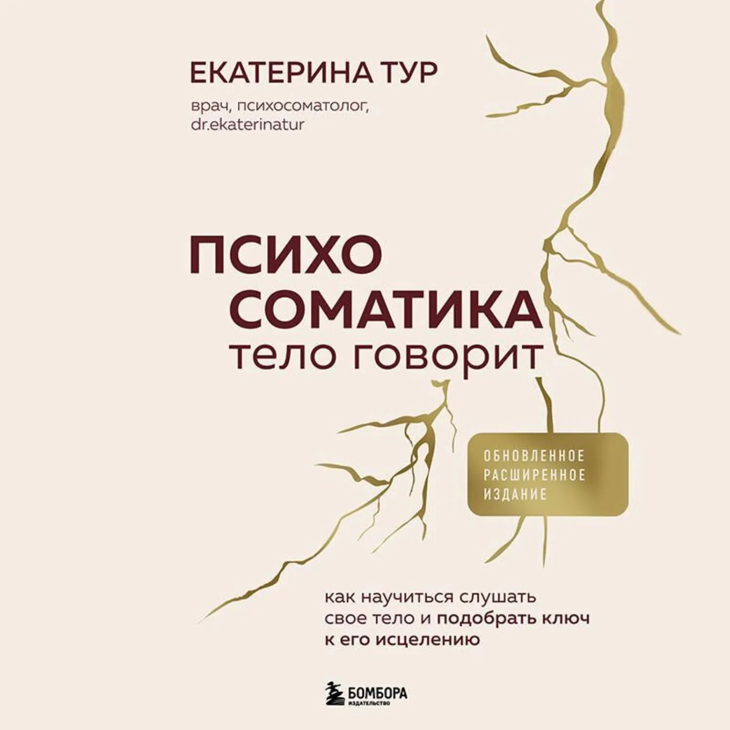 Психосоматика: тело говорит. Как научиться слушать свое тело и подобрать ключ к его исцелению [Аудиокнига]