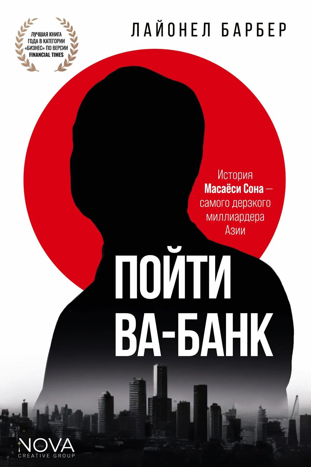 Пойти ва-банк. История Масаёси Сона – самого дерзкого миллиардера Азии [Аудиокнига]