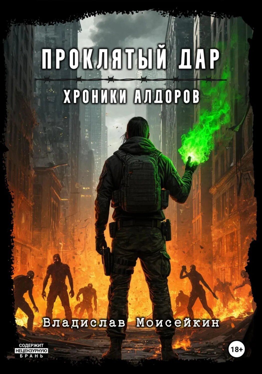 Хроники Алдоров. Проклятый дар [Цифровая книга]